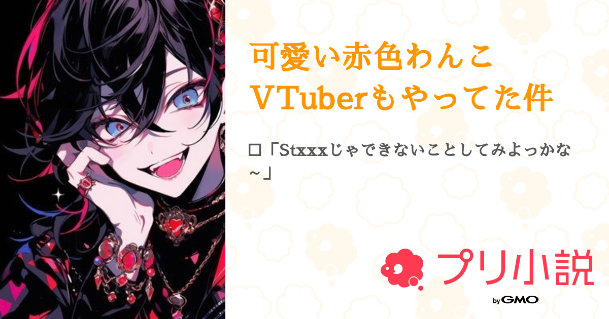 第4話：#3（可愛い赤色わんこVTuberもやってた件）｜無料スマホ夢小説ならプリ小説 byGMO